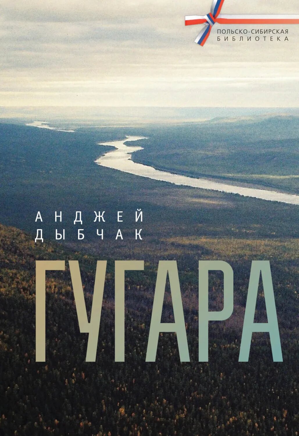 Гугара [Цифровая книга]