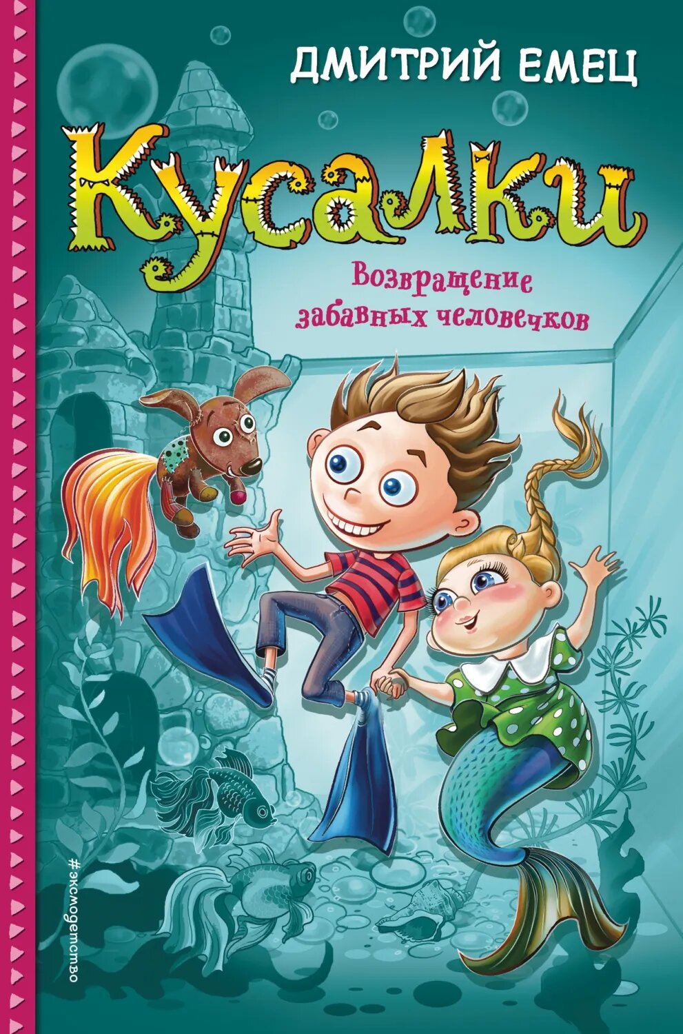 Кусалки. Возвращение забавных человечков [Цифровая книга]