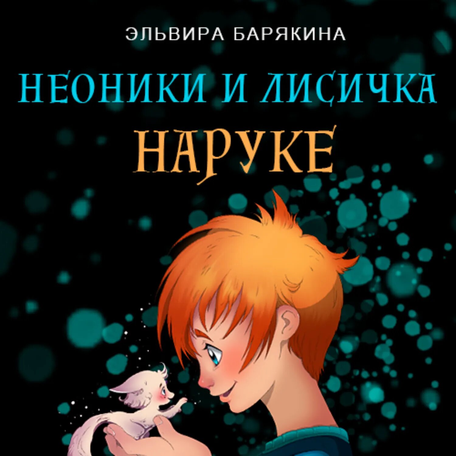 Неоники и лисичка Наруке [Аудиокнига]