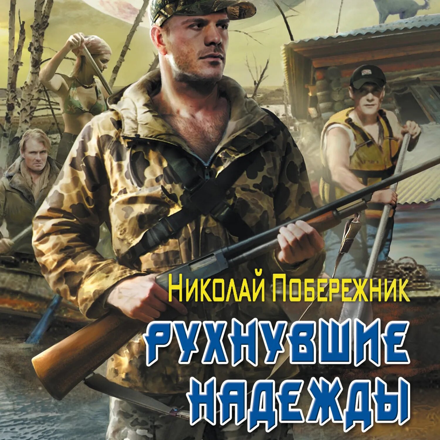 Рухнувшие надежды [Аудиокнига]