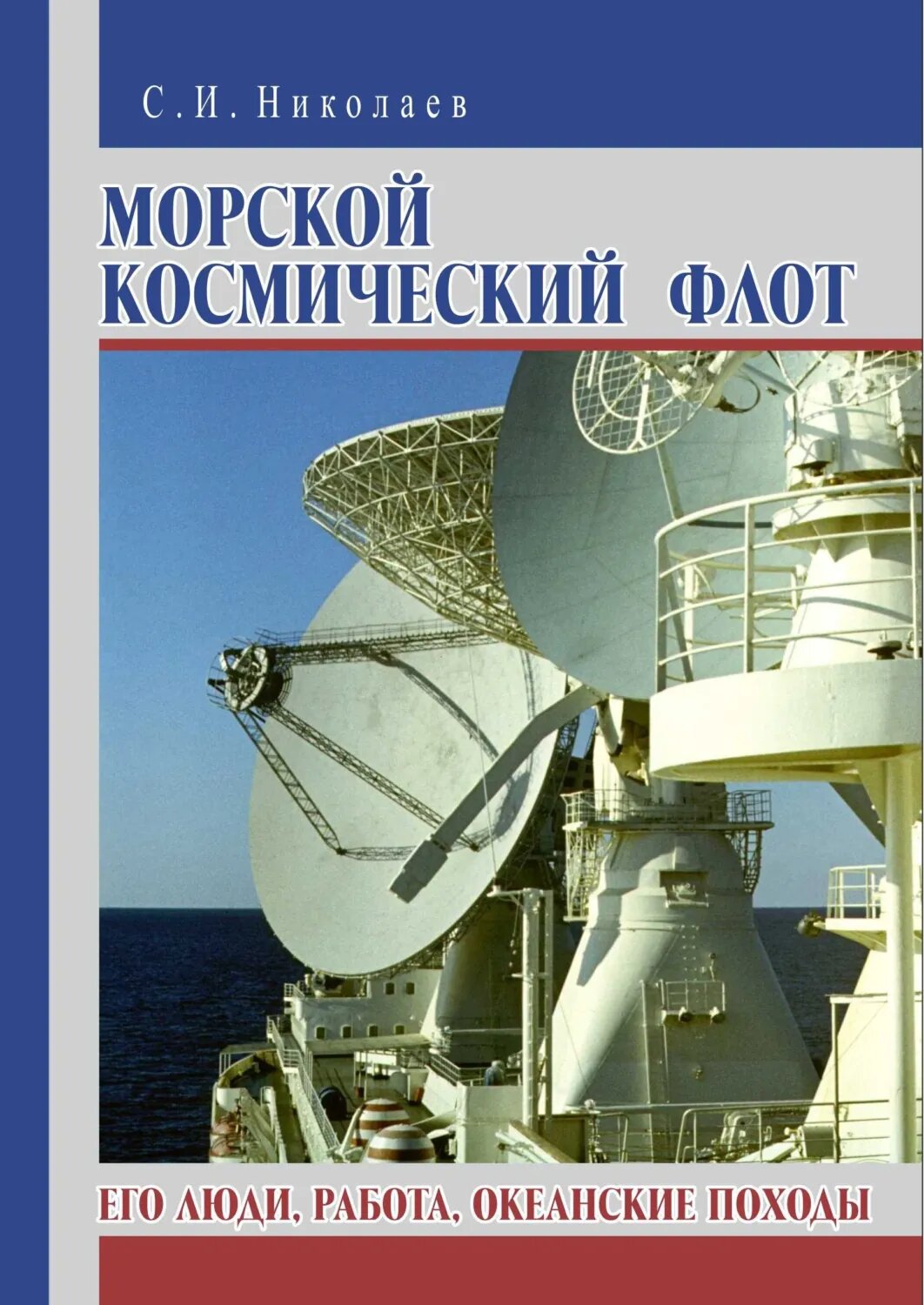 Морской космический флот. Его люди, работа, океанские походы [Цифровая книга]
