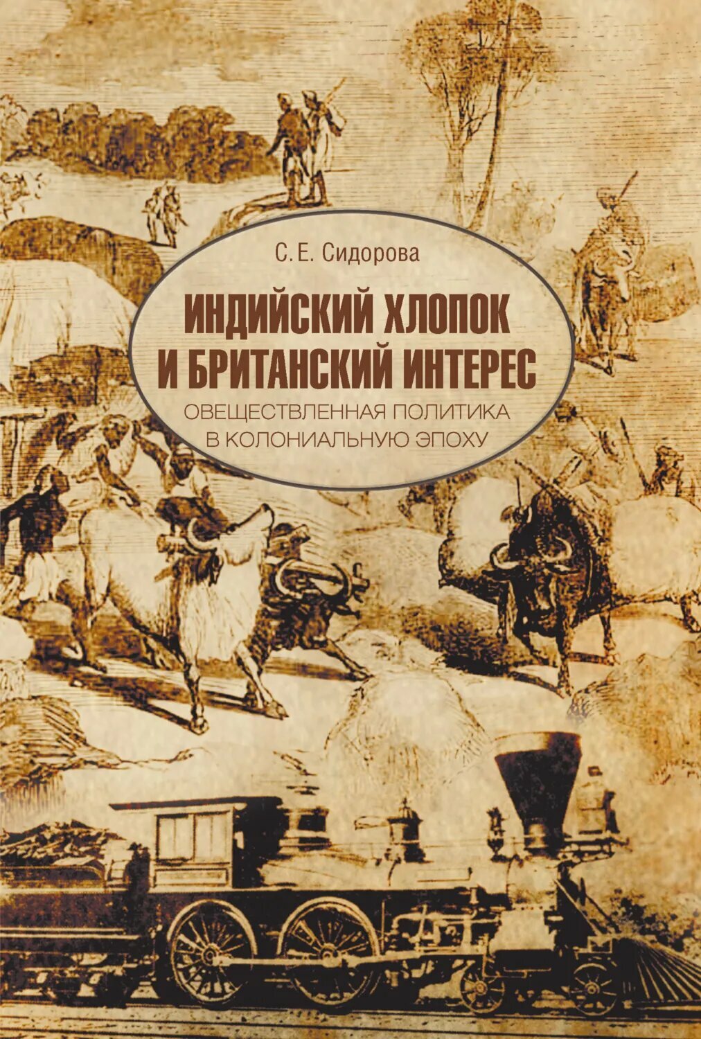 Индийский хлопок и британский интерес. Овеществленная политика в колониальную эпоху [Цифровая книга]