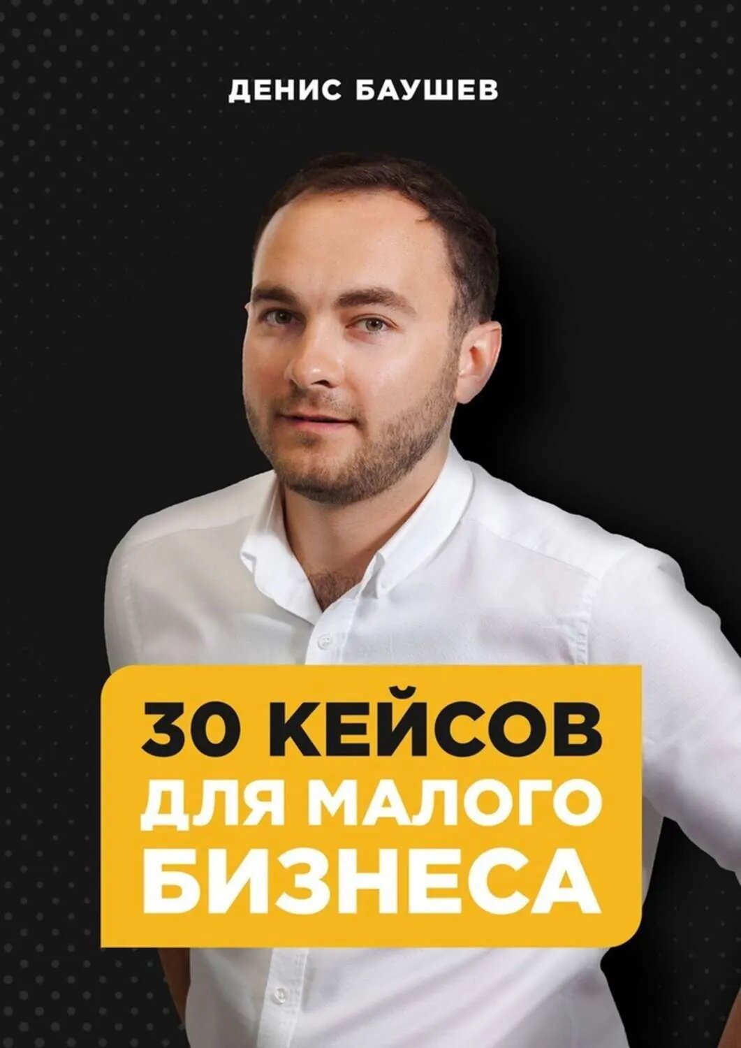 30 кейсов для малого бизнеса [Цифровая книга]
