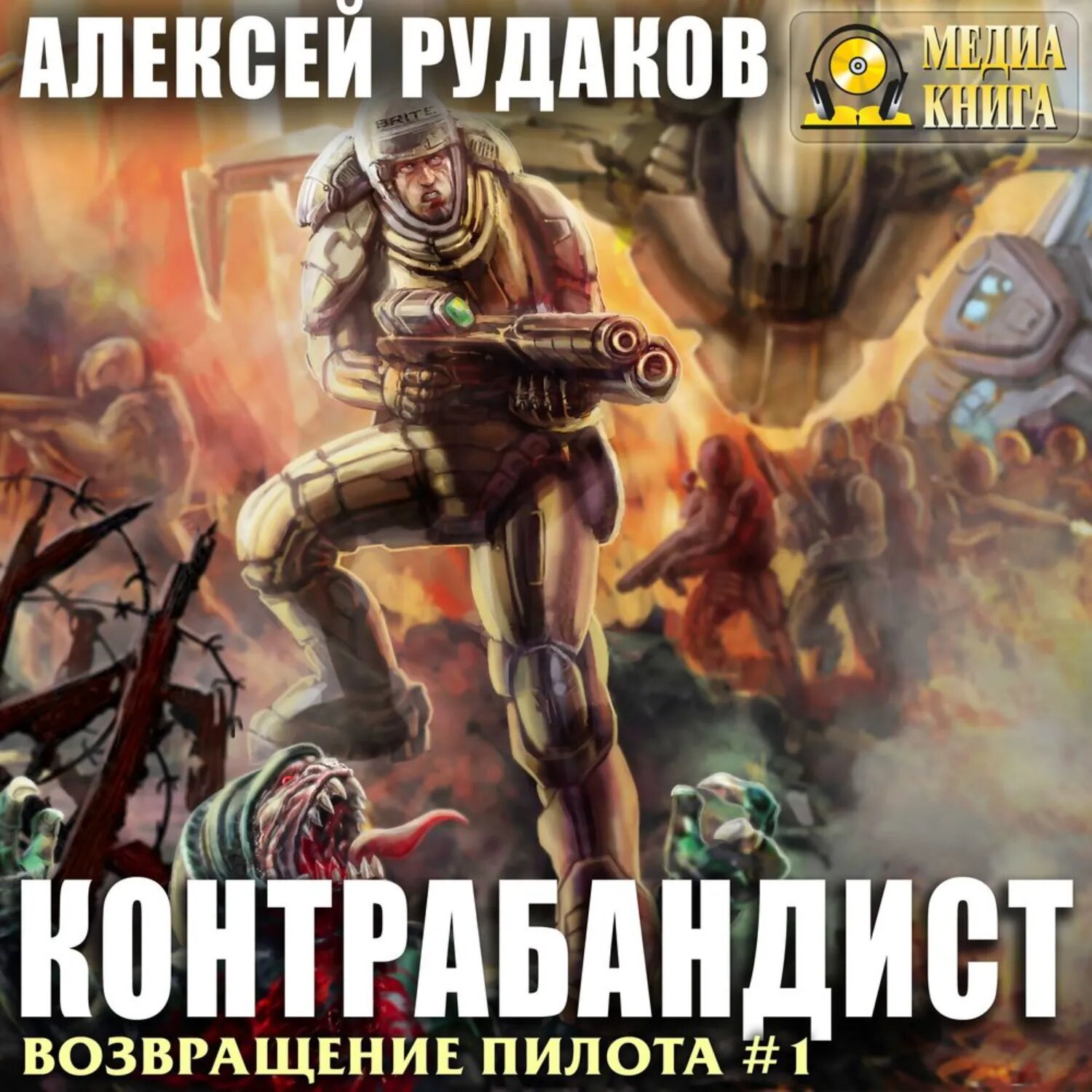 Контрабандист [Аудиокнига]