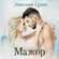 Мажор [Аудиокнига]