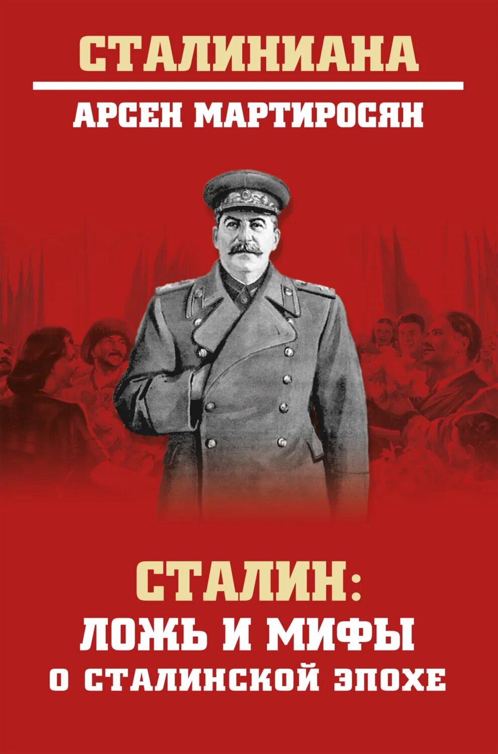 Сталин. Ложь и мифы о сталинской эпохе [Цифровая книга]