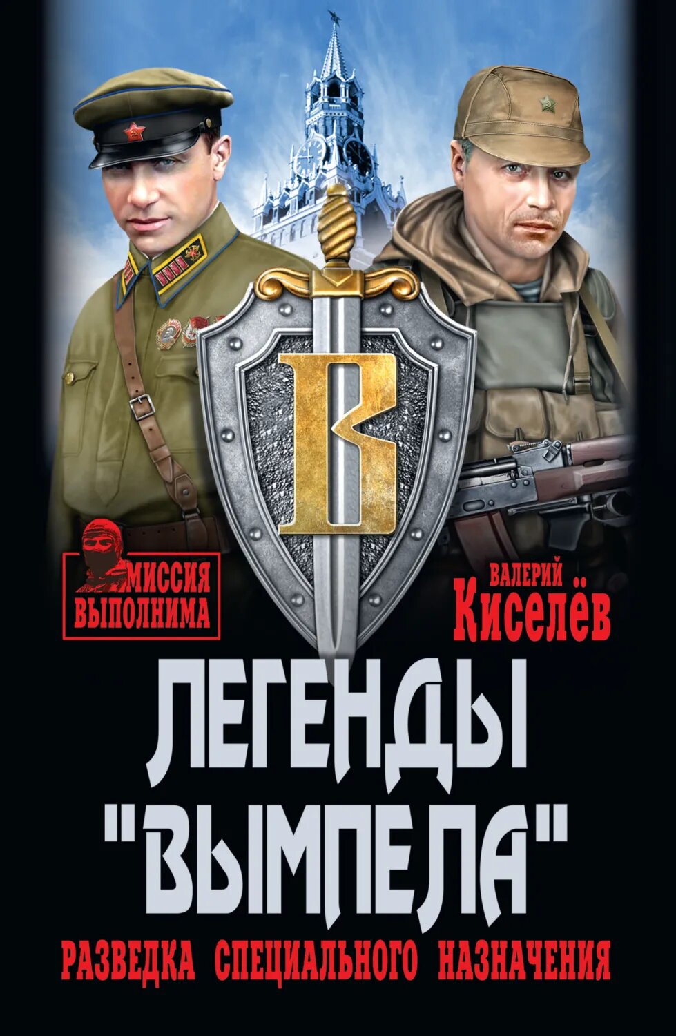 Легенды «Вымпела». Разведка специального назначения [Цифровая книга]