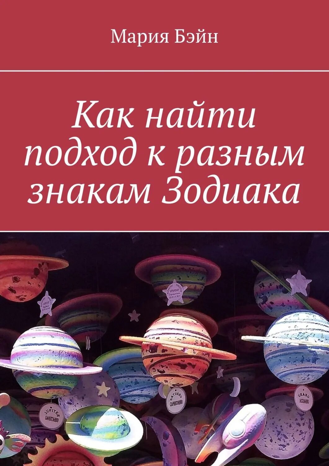 Как найти подход к разным знакам Зодиака [Цифровая книга]
