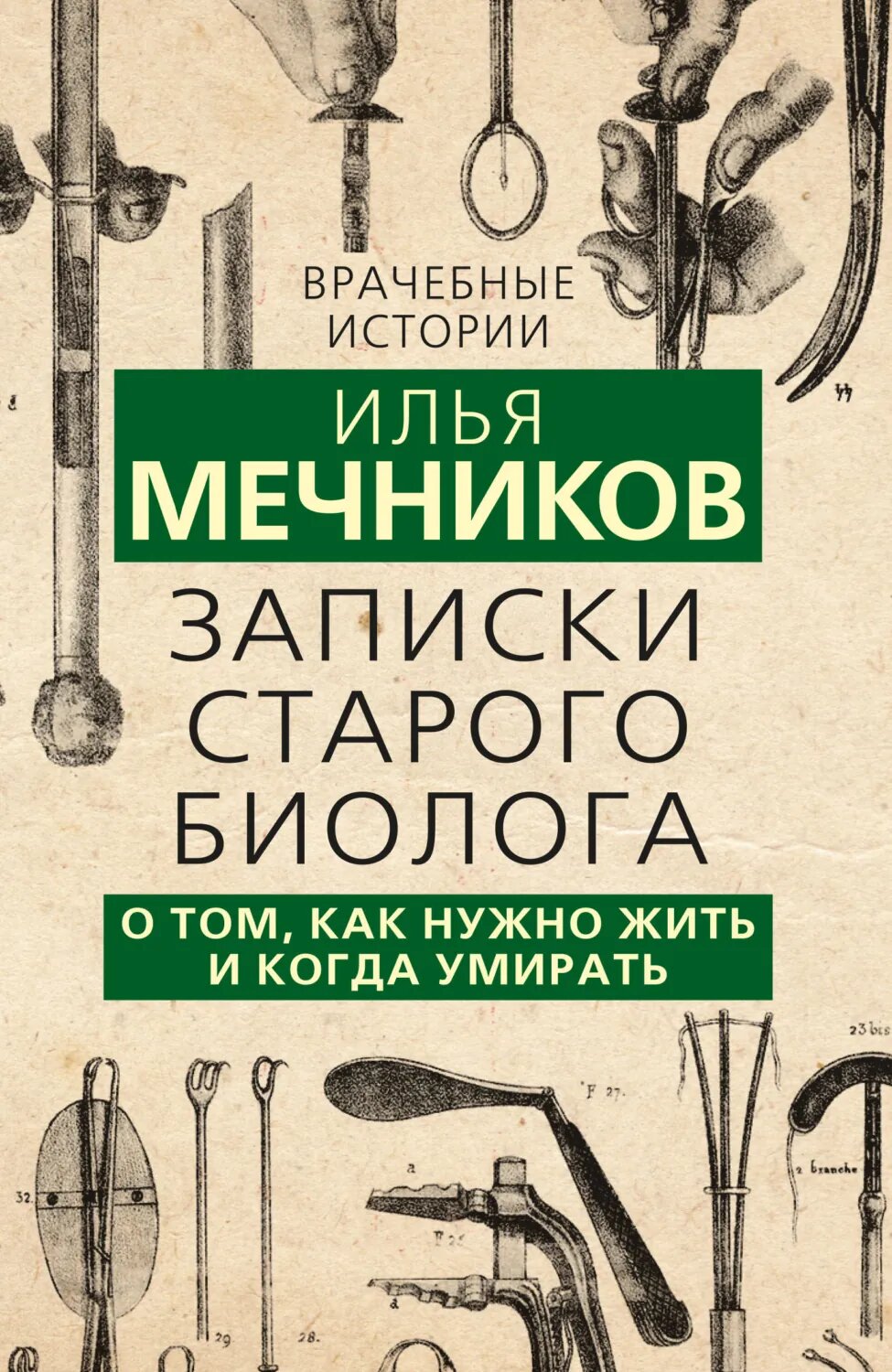 Записки старого биолога. О том, как нужно жить и когда умирать [Цифровая книга]