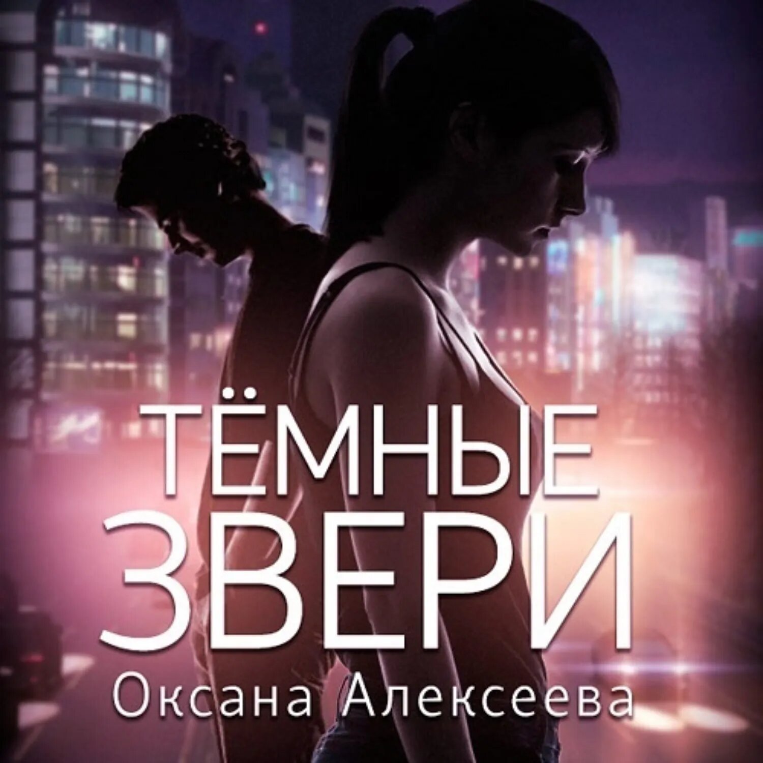 Тёмные звери [Аудиокнига]