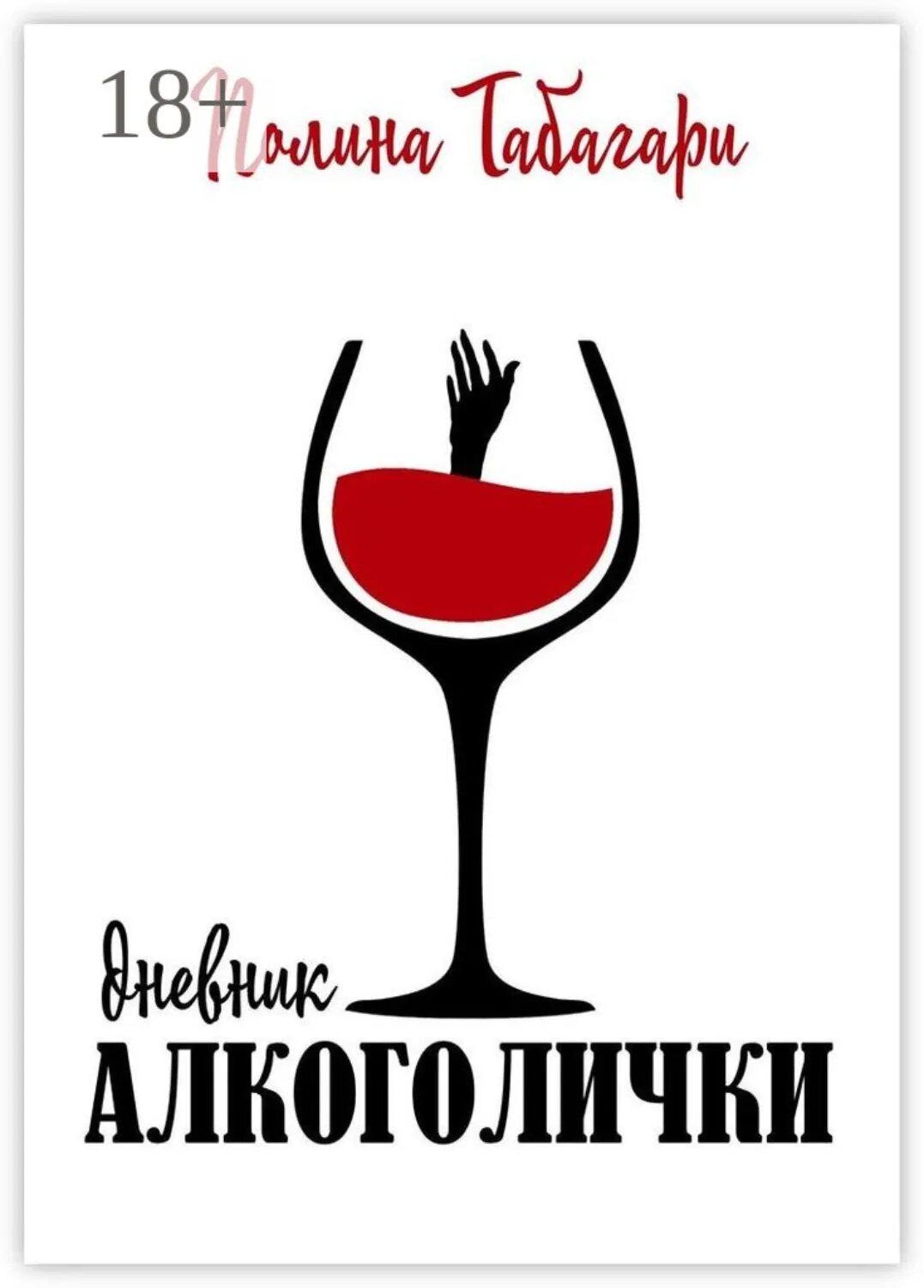 Дневник алкоголички [Цифровая книга]