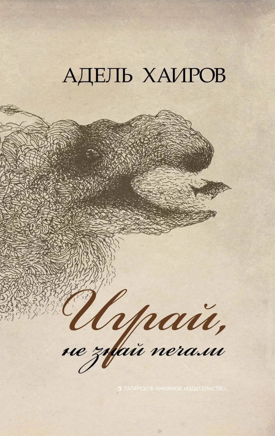 Играй, не знай печали [Цифровая книга]
