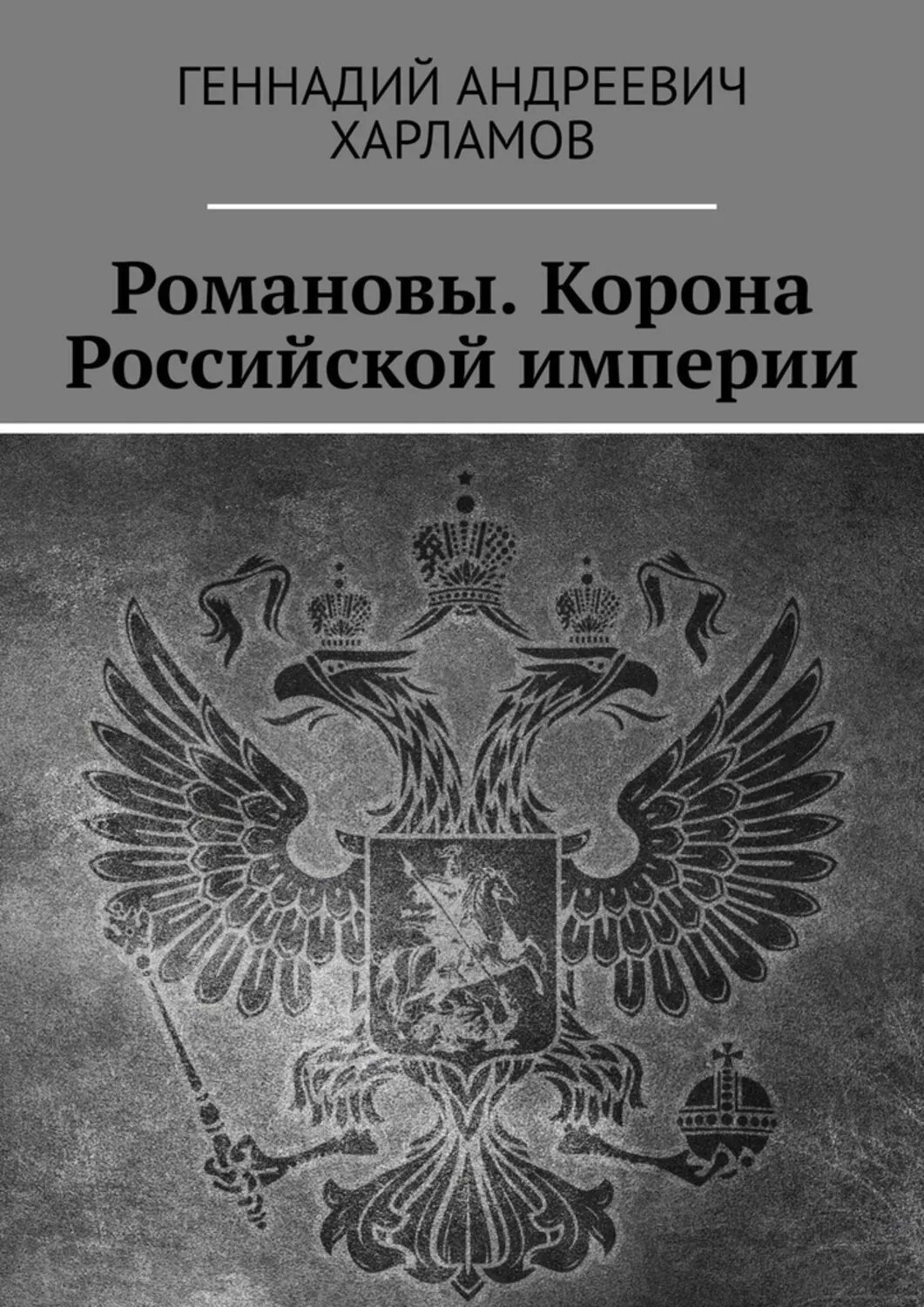 Романовы. Корона Российской империи [Цифровая книга]