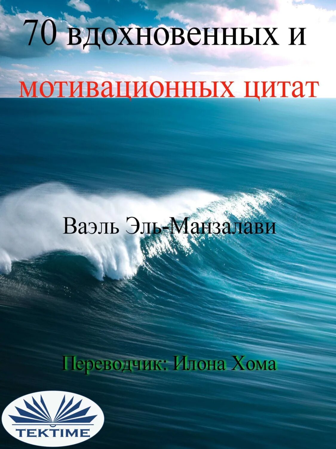 70 Вдохновенных И Мотивационных Цитат [Цифровая книга]
