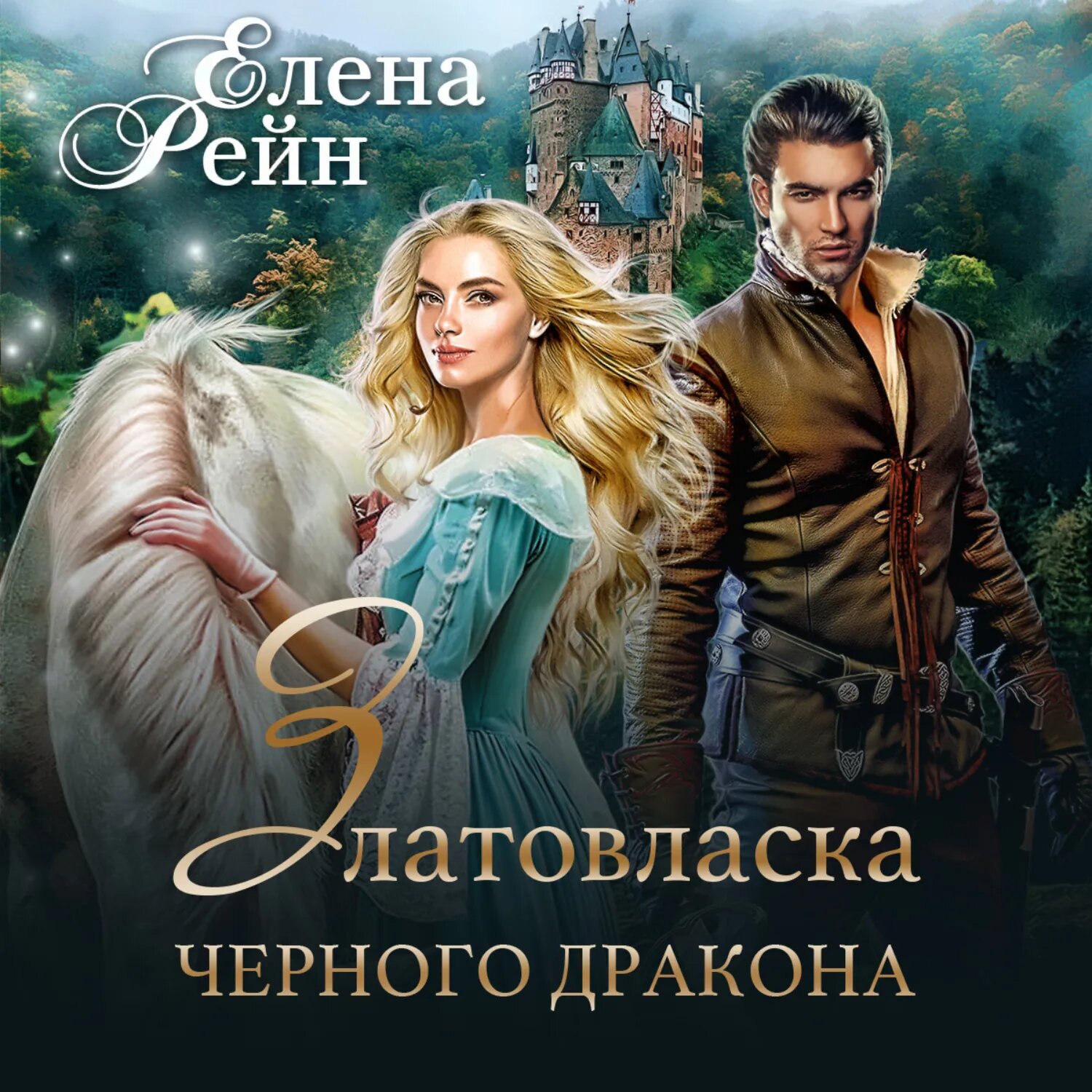 Златовласка черного дракона [Аудиокнига]