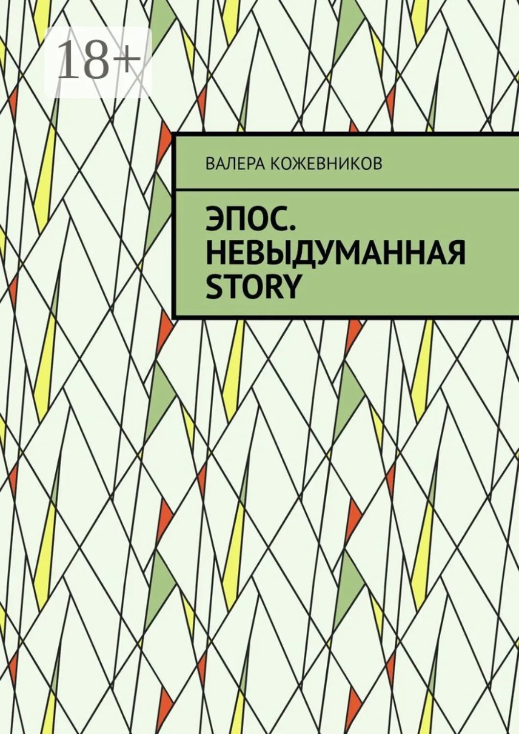 Эпос. Невыдуманная Story [Цифровая книга]
