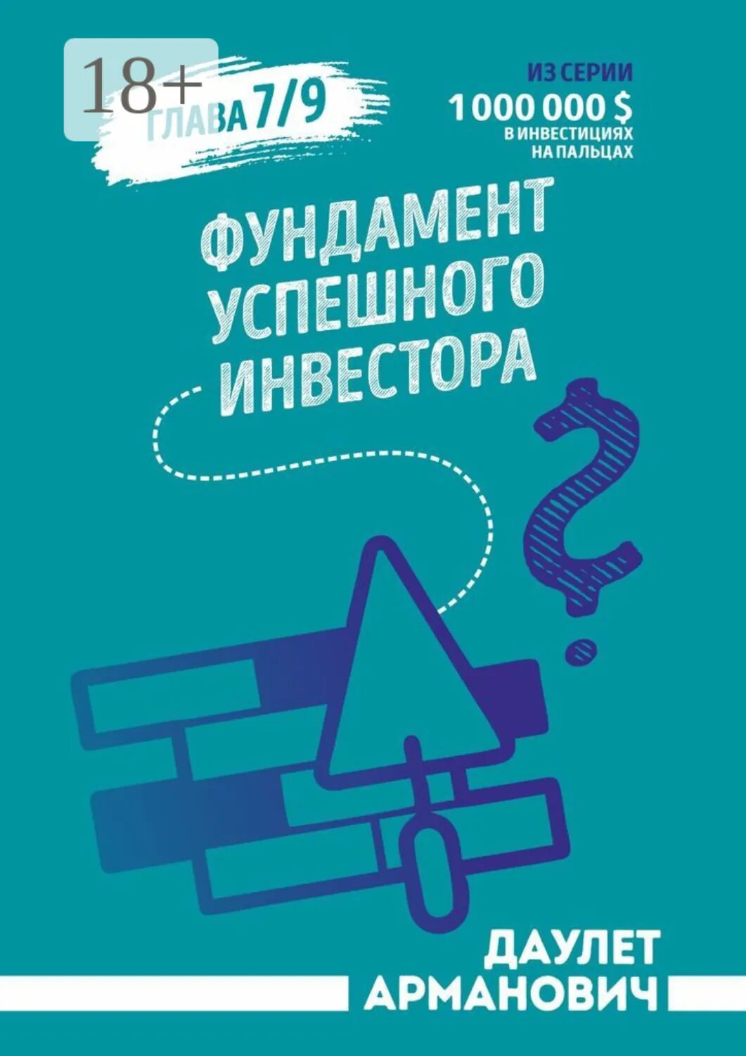 Фундамент успешного инвестора [Цифровая книга]