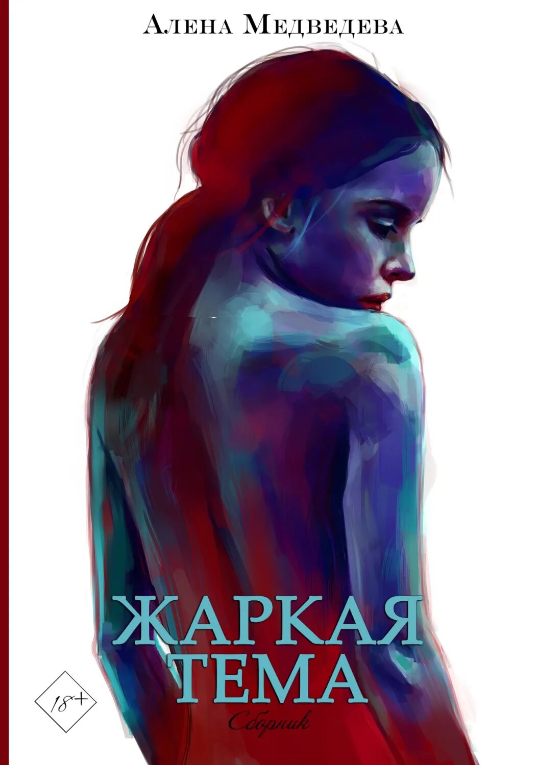 Жаркая тема [Цифровая книга]