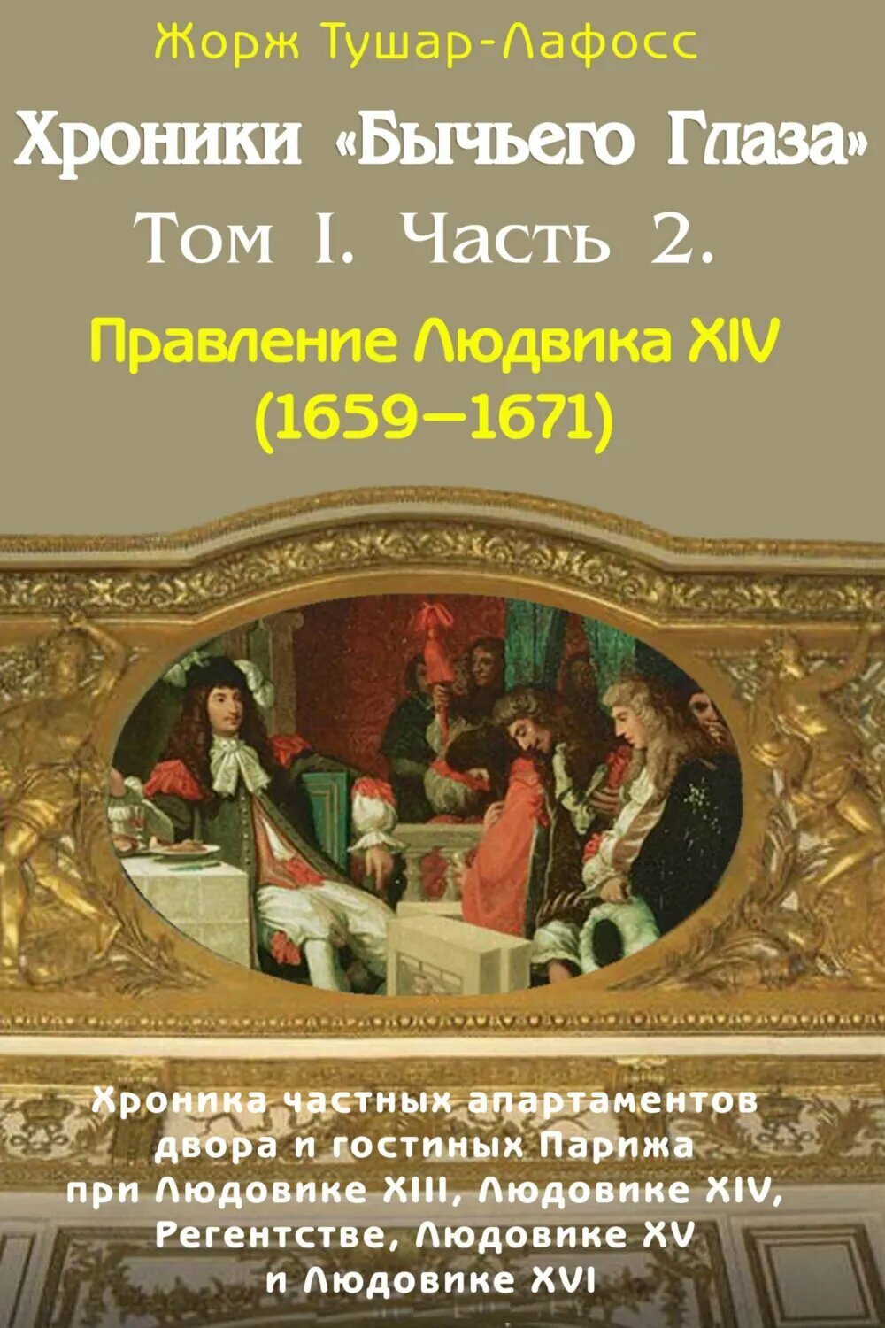 Хроники «Бычьего глаза» Том I. Часть 2 [Цифровая книга]