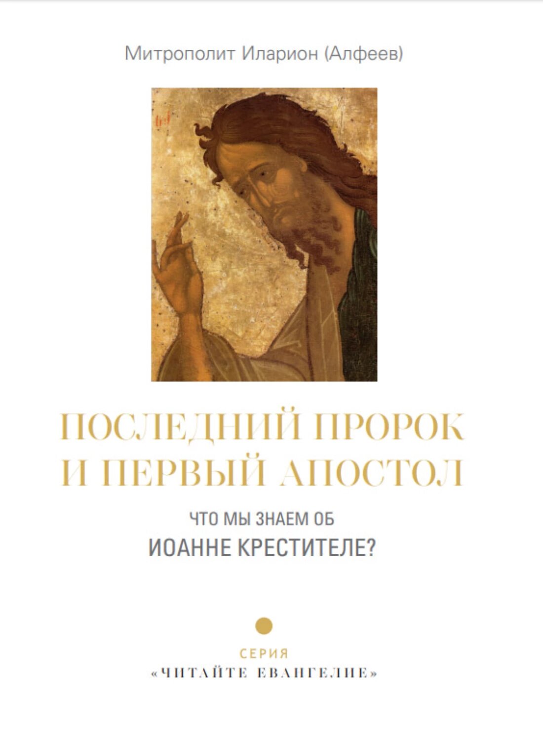 Последний пророк и первый апостол. Что мы знаем об Иоанне Крестителе? [Цифровая книга]