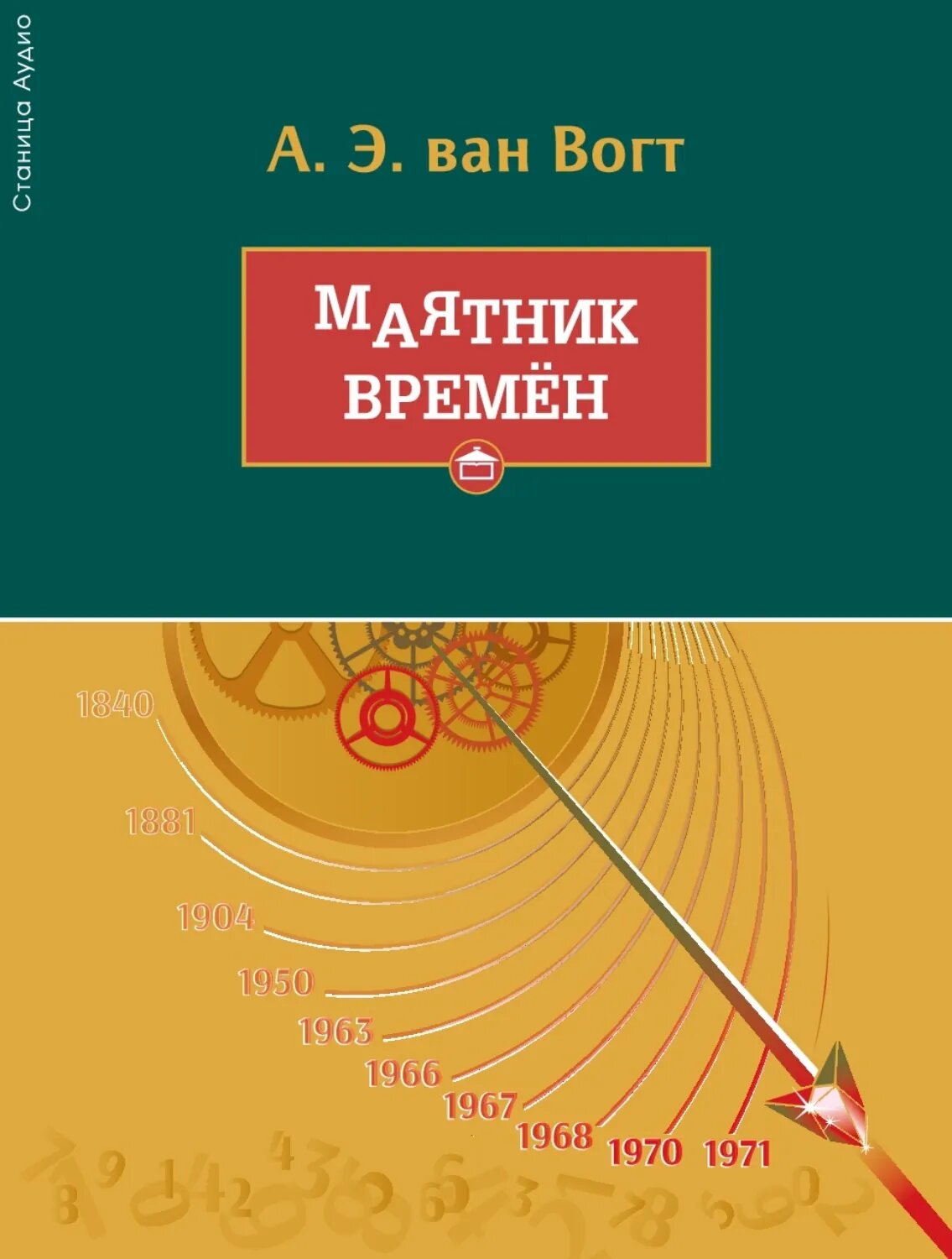 Маятник времён [Аудиокнига]