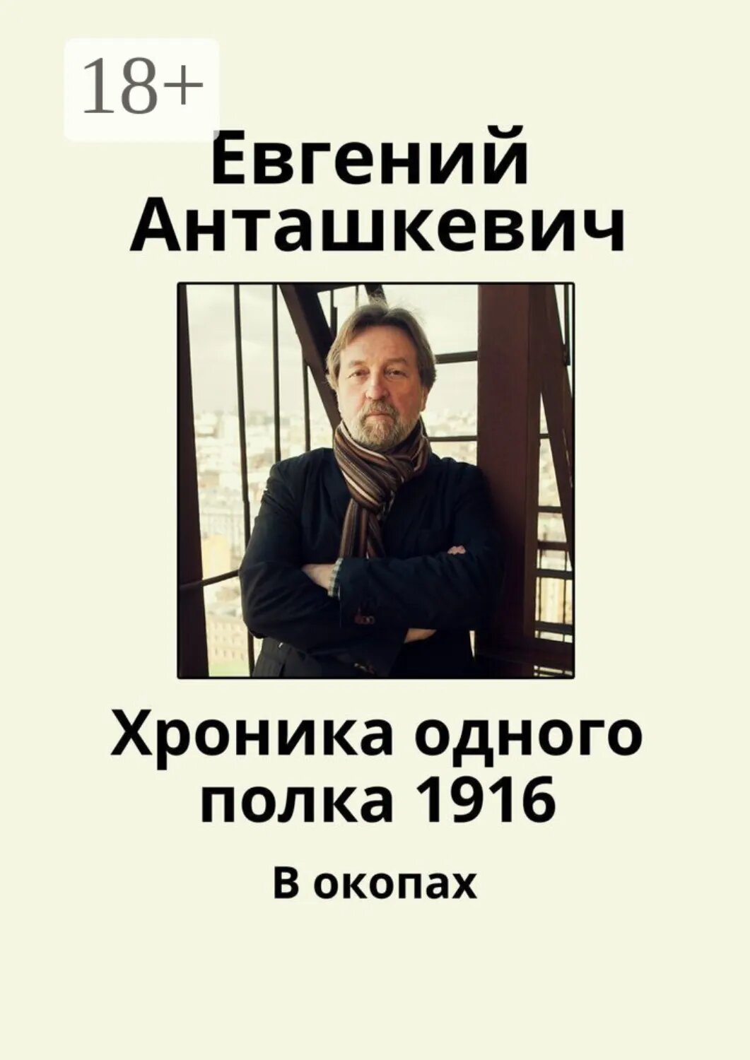 Хроника одного полка 1916. В окопах [Цифровая книга]