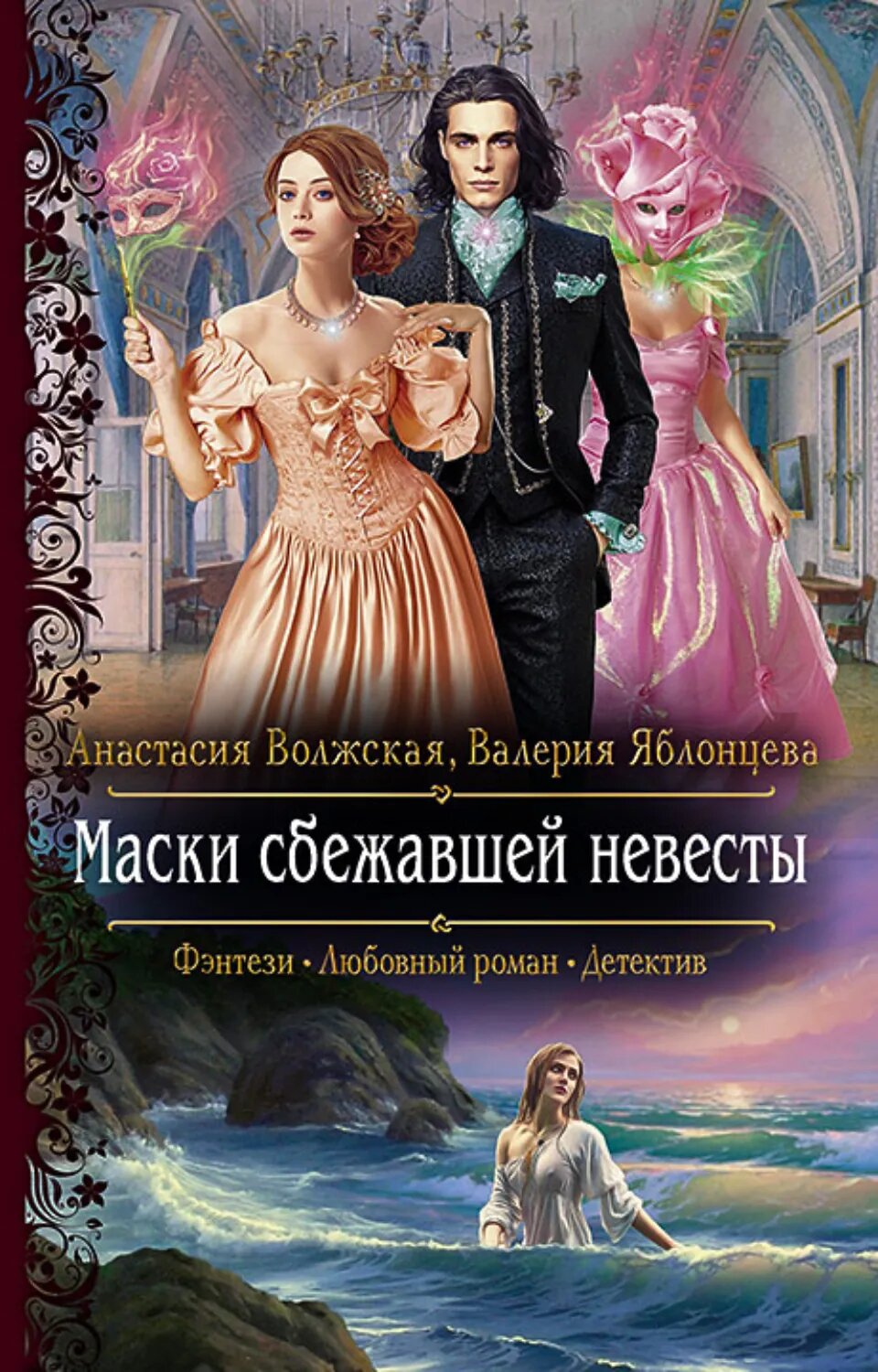 Маски сбежавшей невесты [Цифровая книга]