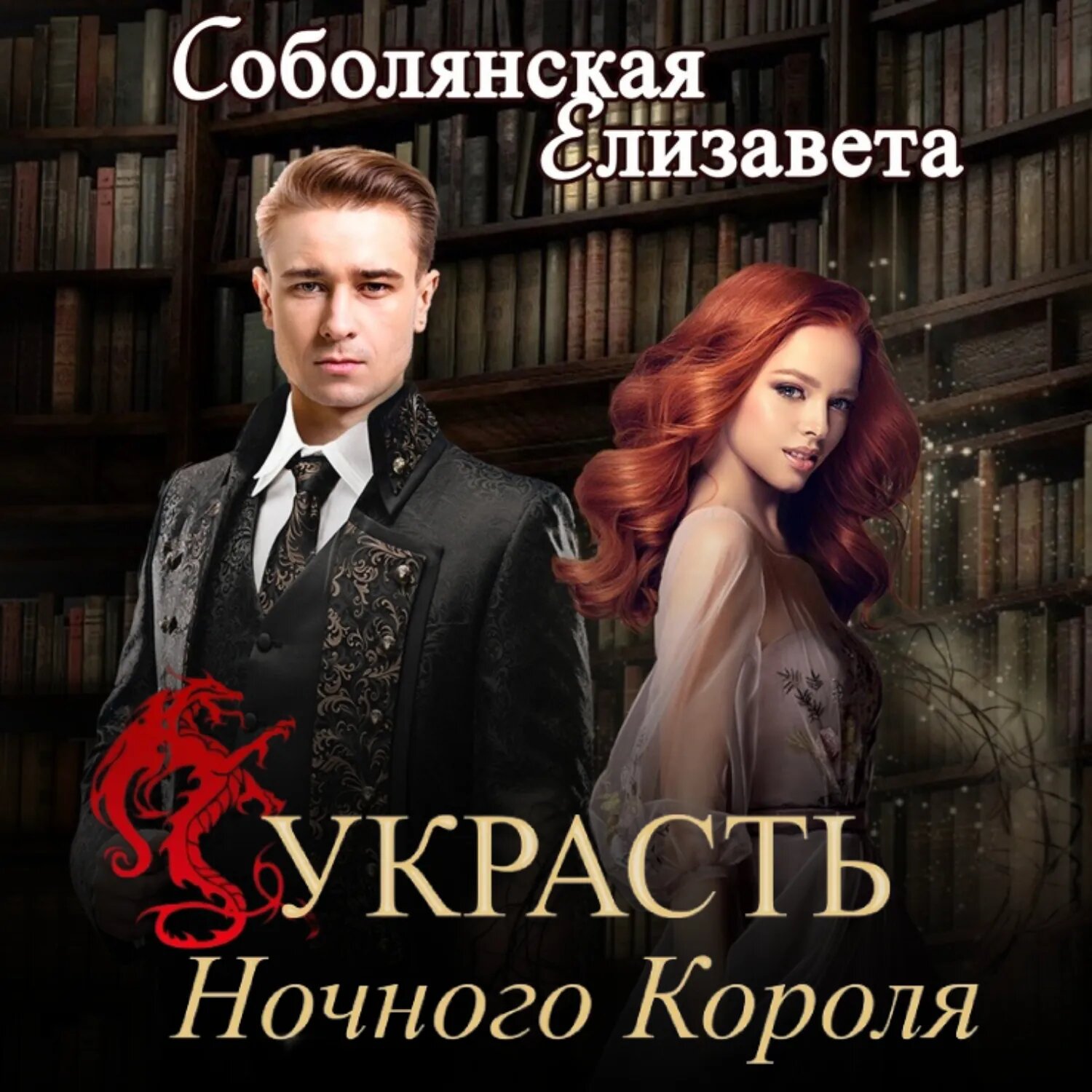 Украсть Ночного Короля [Аудиокнига]