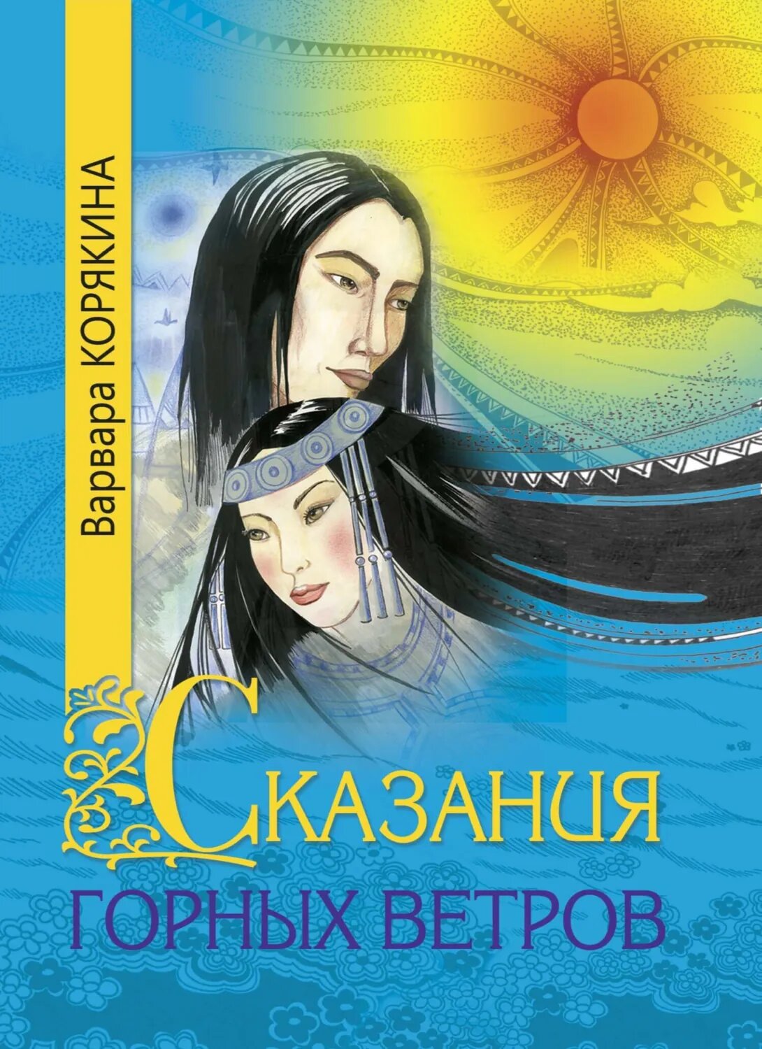 Сказания горных ветров [Цифровая книга]