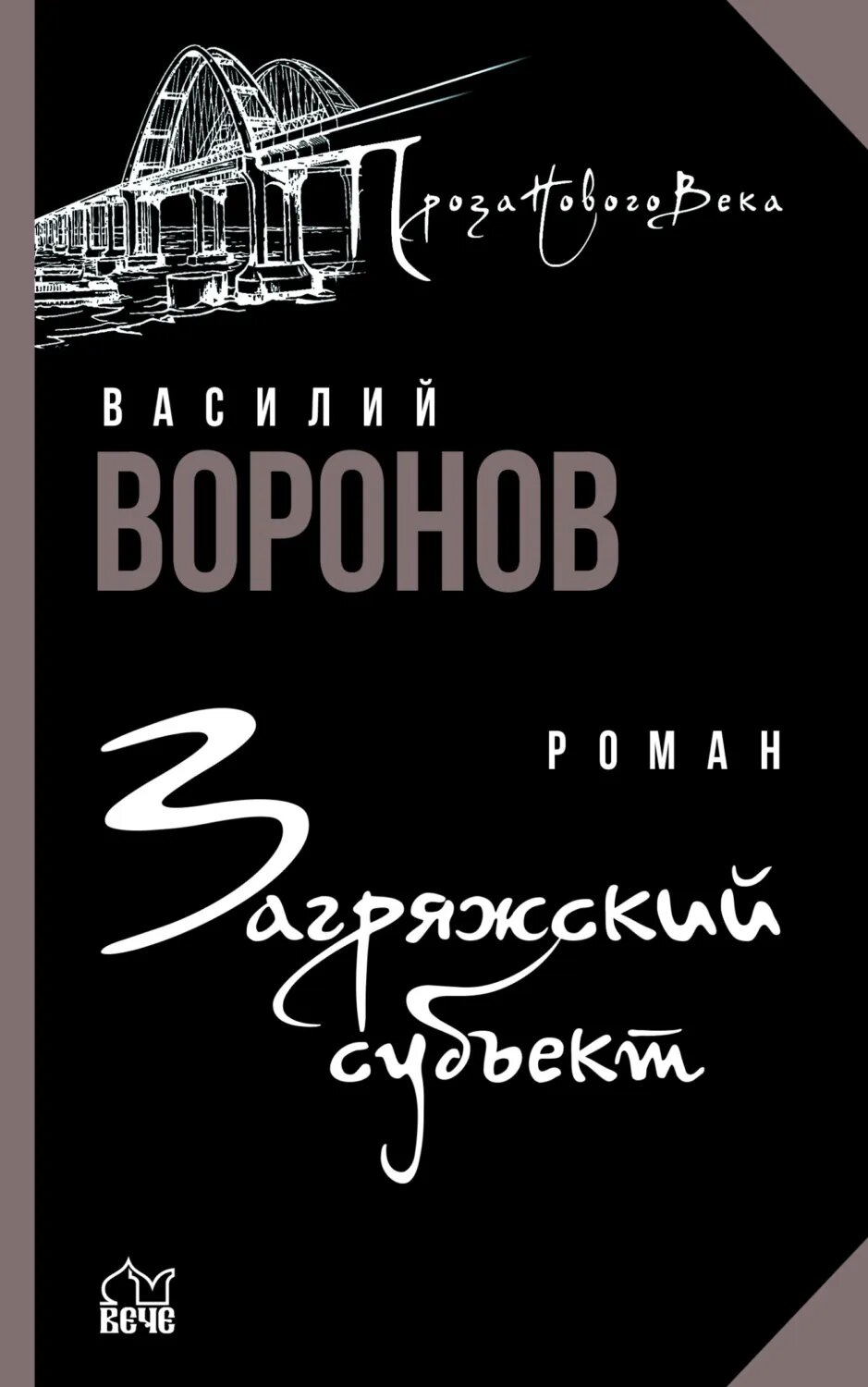 Загряжский субъект [Цифровая книга]