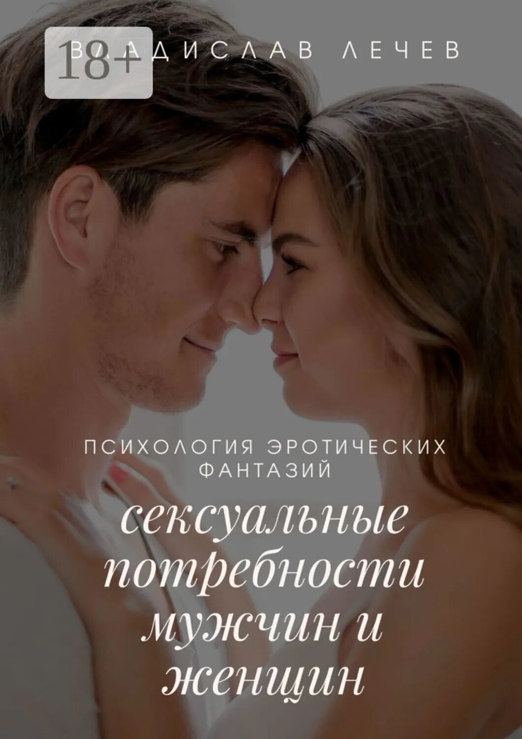 Психология эротических фантазий. Сексуальные потребности мужчин и женщин [Цифровая книга]