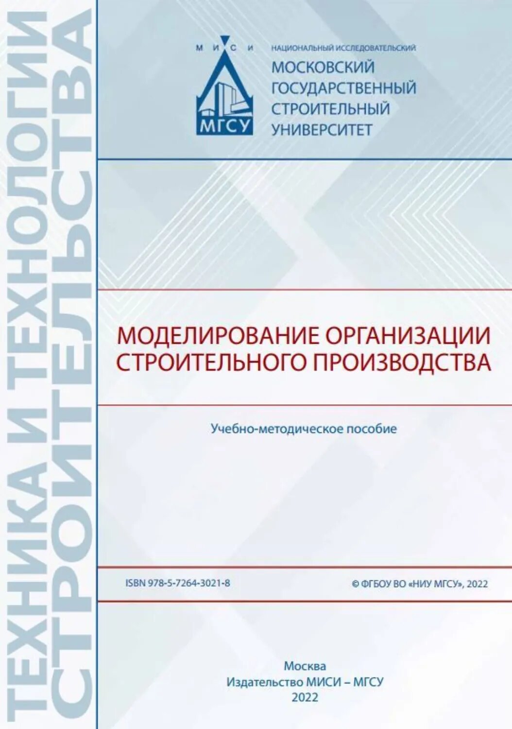 Моделирование организации строительного производства [Цифровая книга]