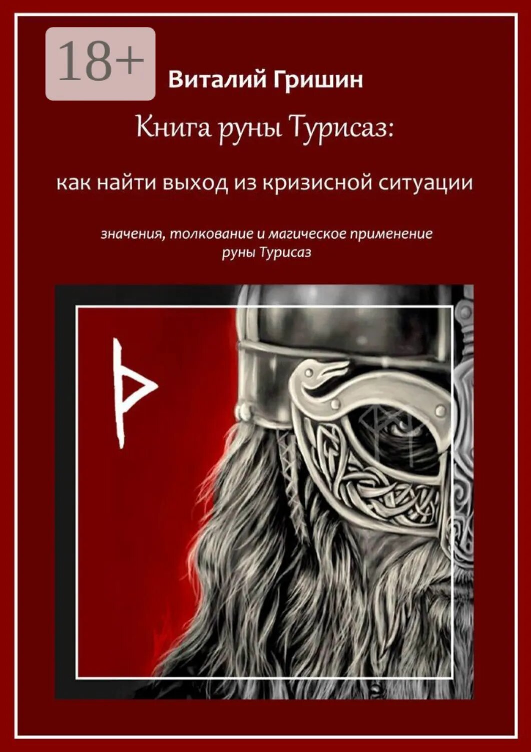 Книга руны Турисаз: Как найти выход из кризисной ситуации [Цифровая книга]