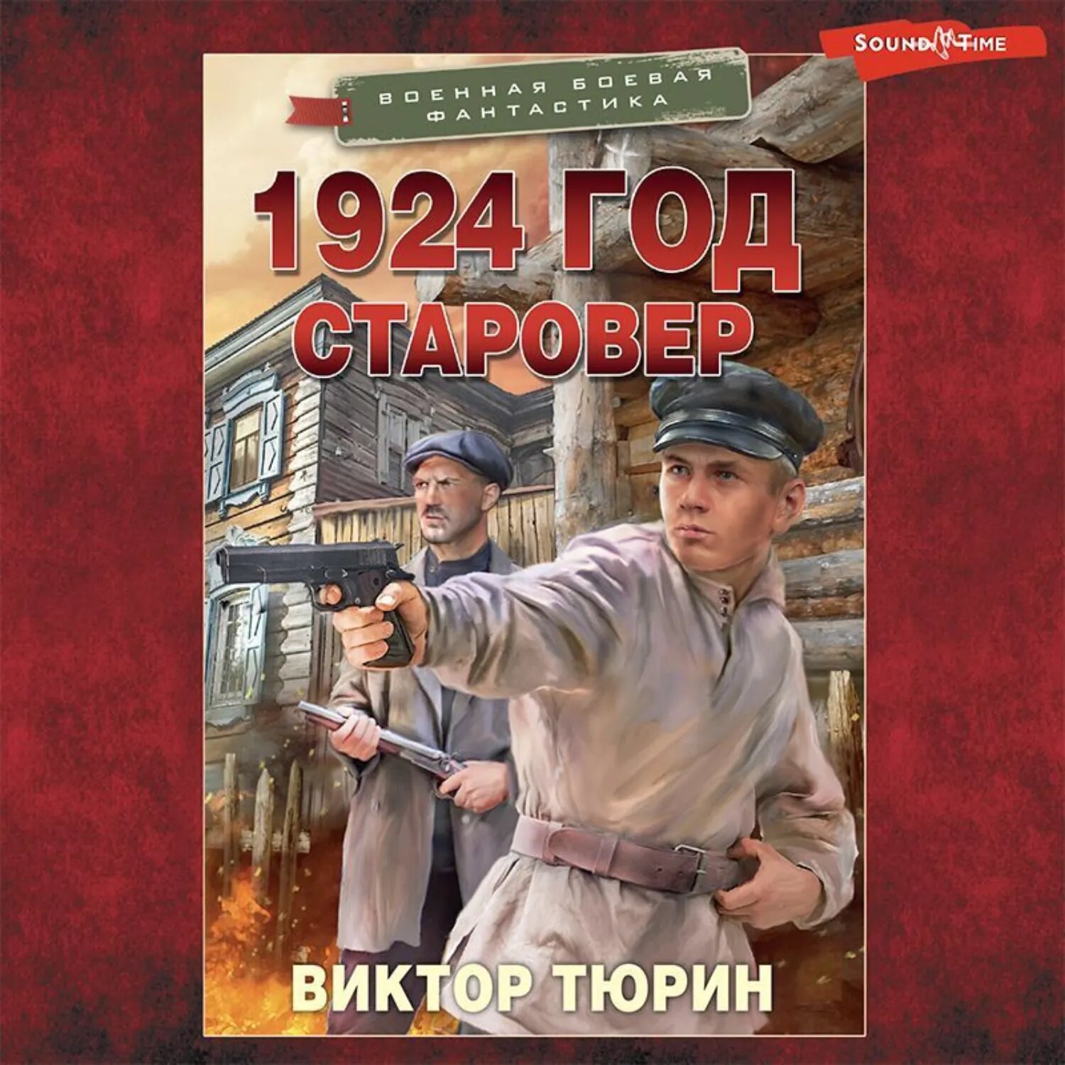 1924 год. Старовер [Аудиокнига]