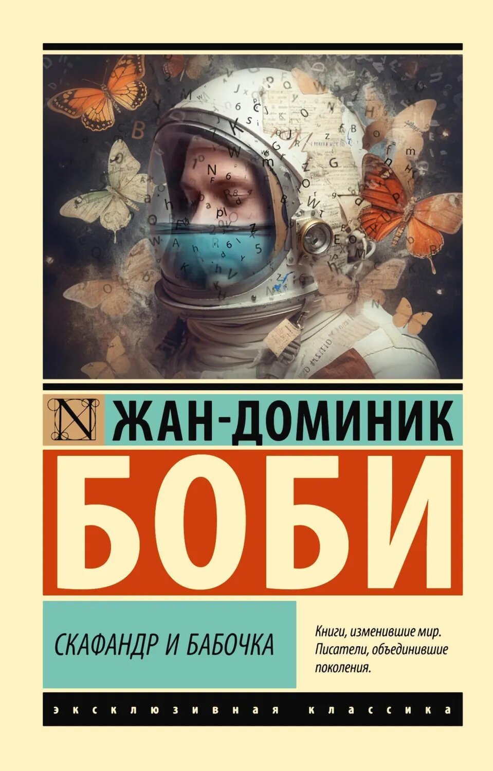 Скафандр и бабочка [Цифровая книга]