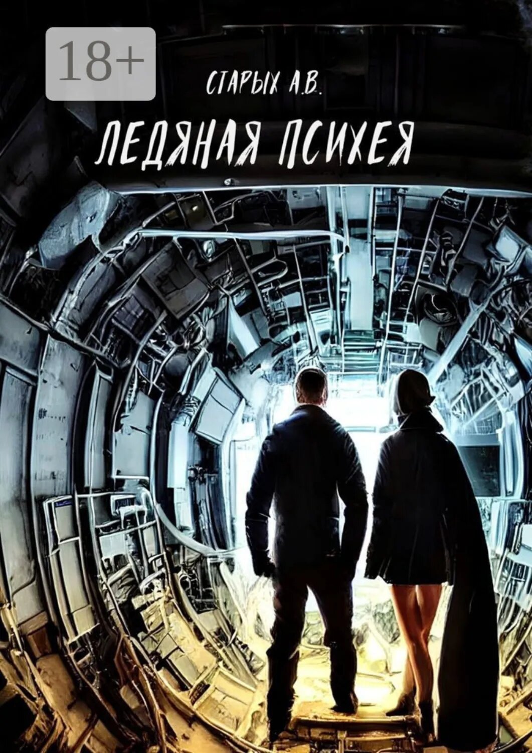 Ледяная Психея [Цифровая книга]