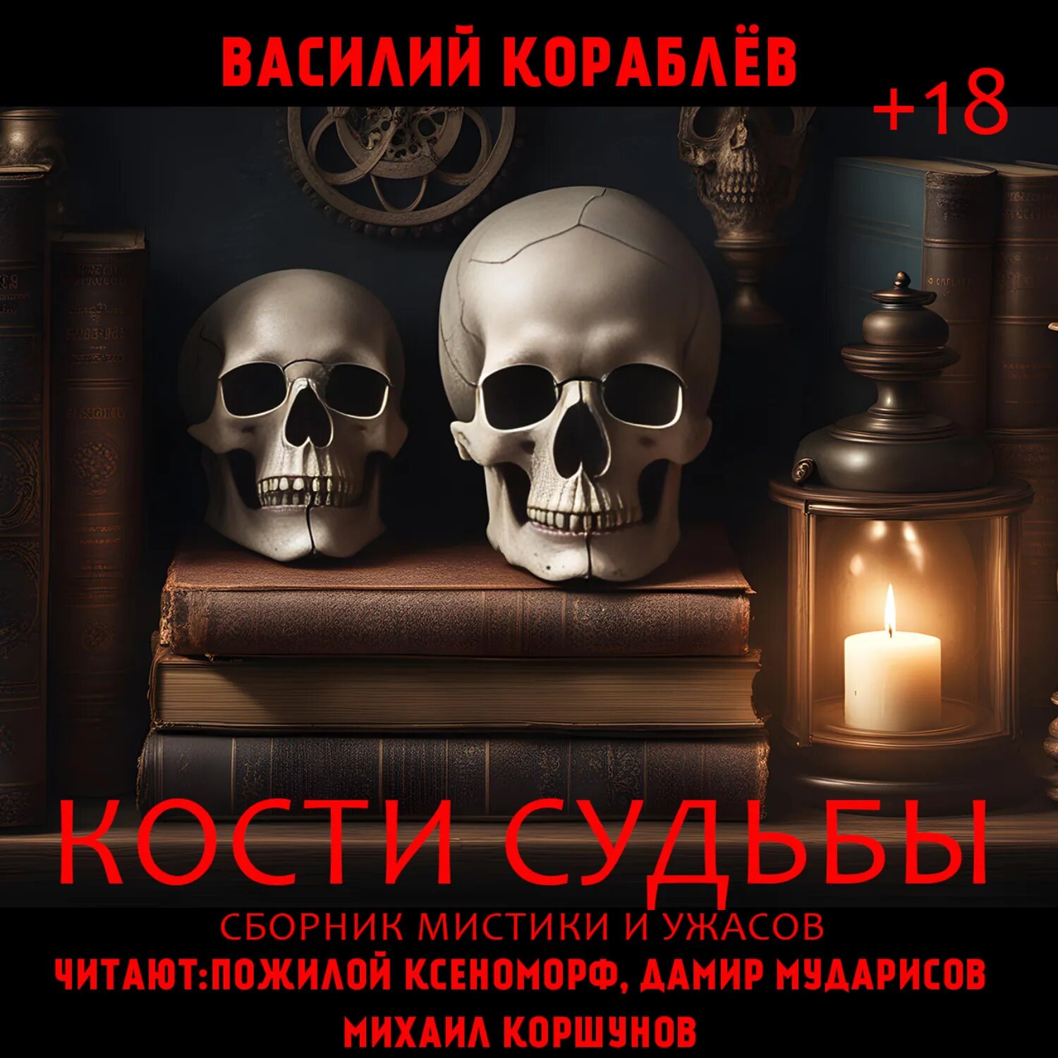 Кости судьбы [Аудиокнига]