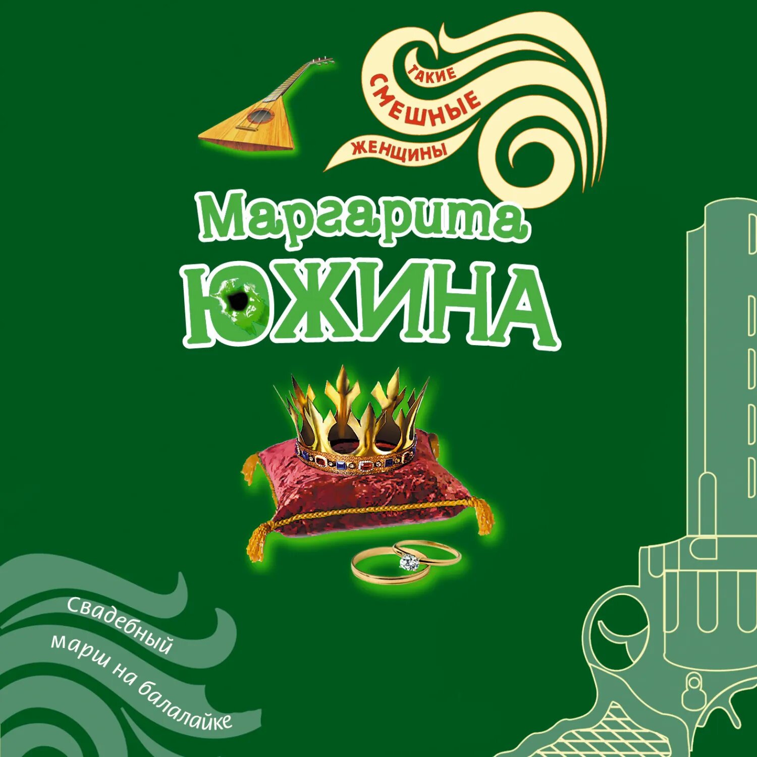 Свадебный марш на балалайке [Аудиокнига]
