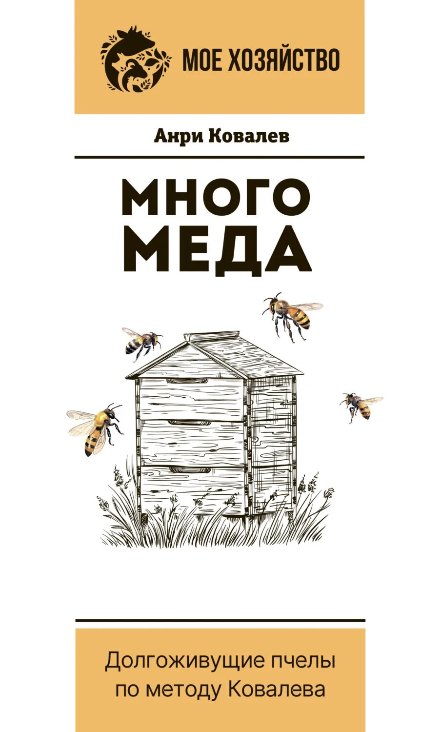 Много меда. Долгоживущие пчелы по методу Ковалева [Цифровая книга]