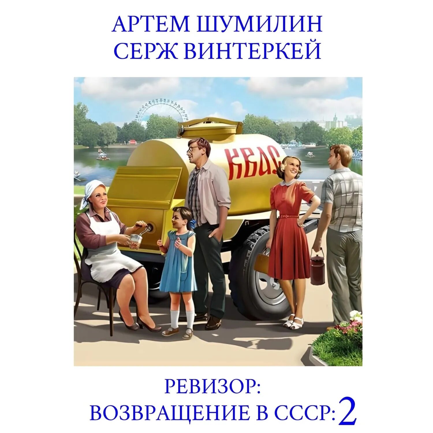 Ревизор: возвращение в СССР 2 [Аудиокнига]