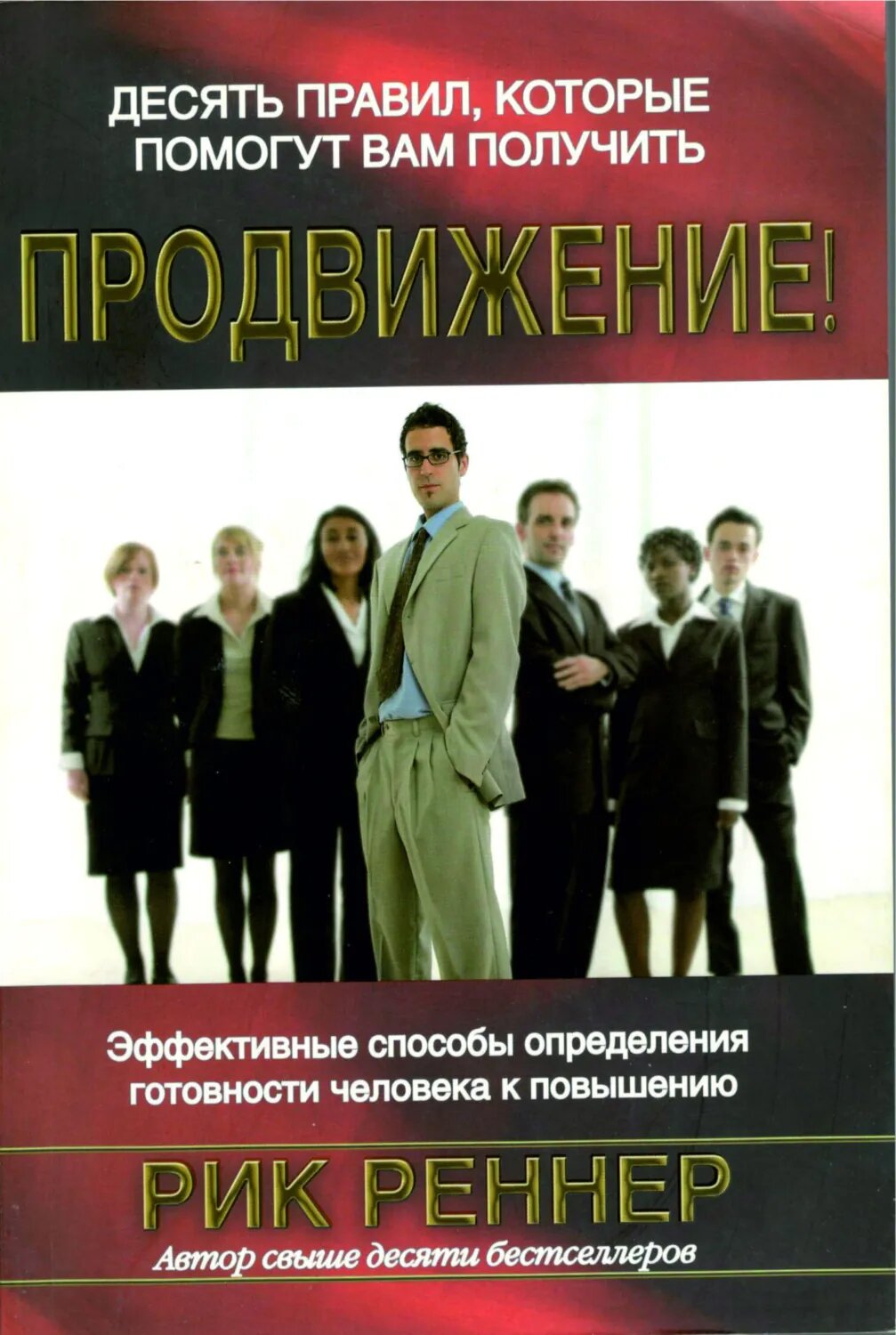 Десять правил, которые помогут вам получить продвижение [Цифровая книга]