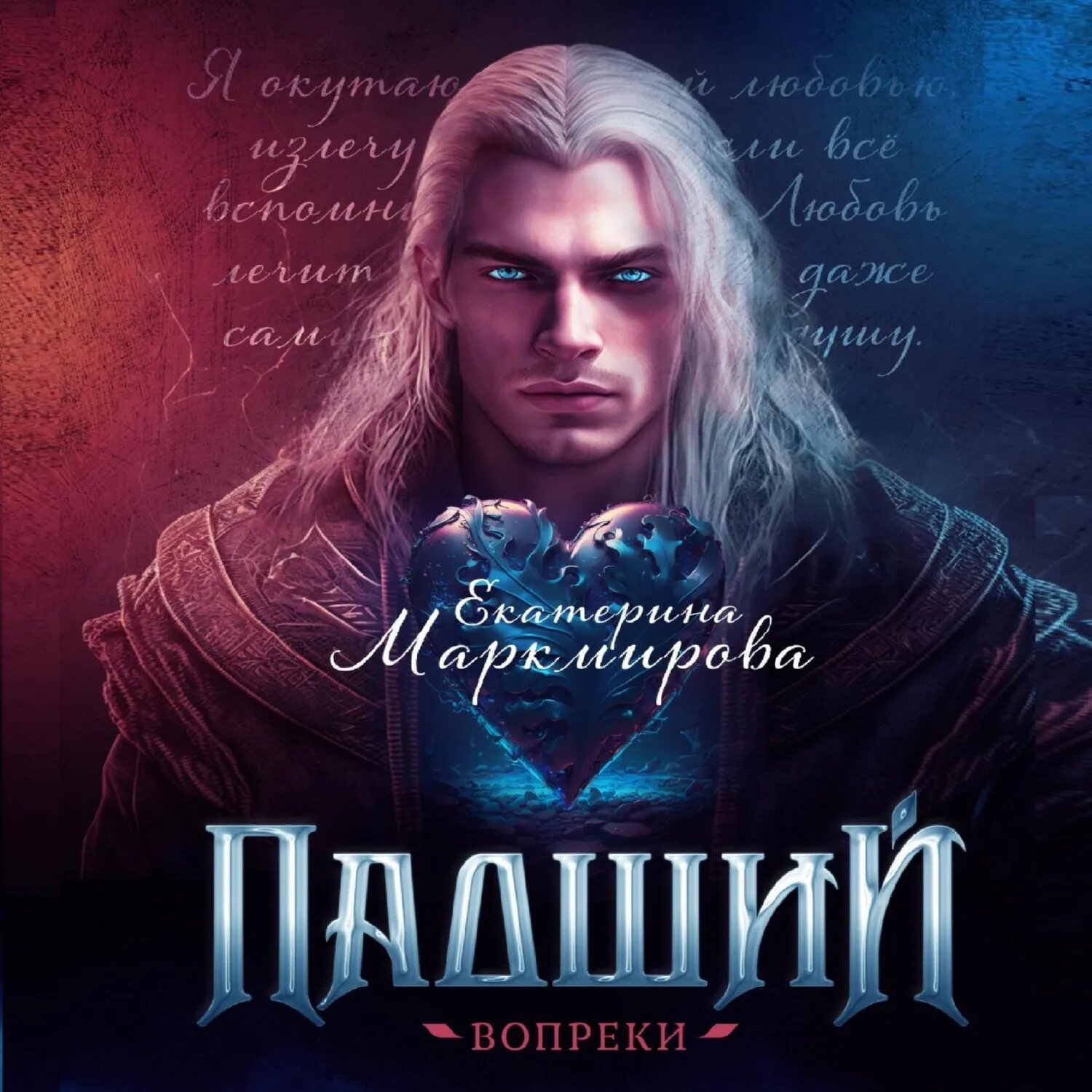 Падший. Вопреки [Аудиокнига]