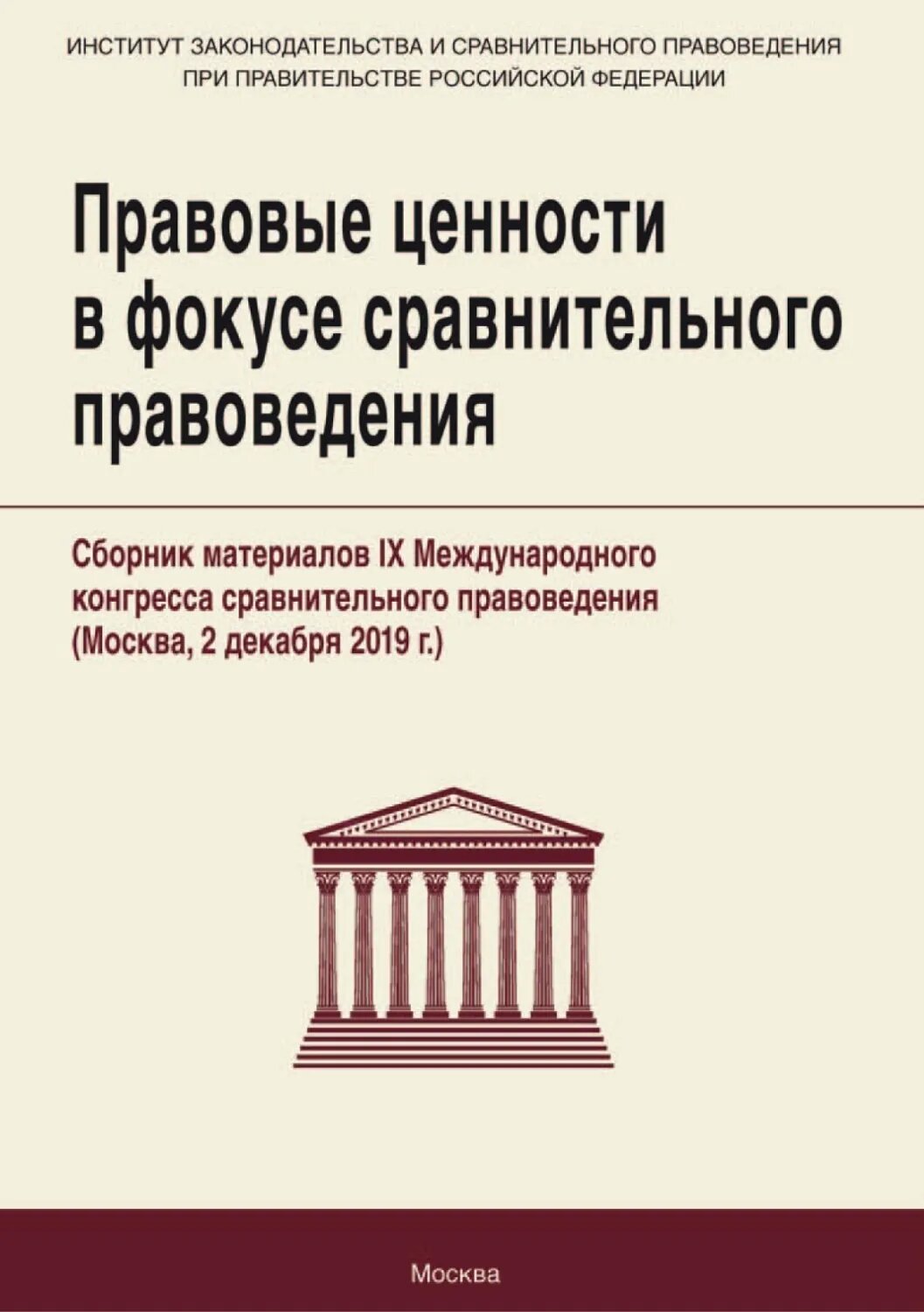 Правовые ценности в фокусе сравнительного правоведения. Сборник материалов IX Международного конгресса сравнительного правоведения (Москва, 2 декабря 2019 г.) [Цифровая книга]