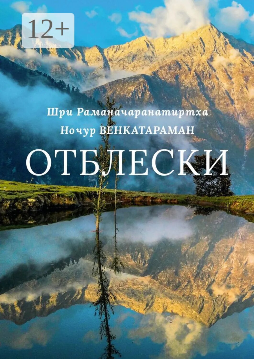 Отблески [Цифровая книга]