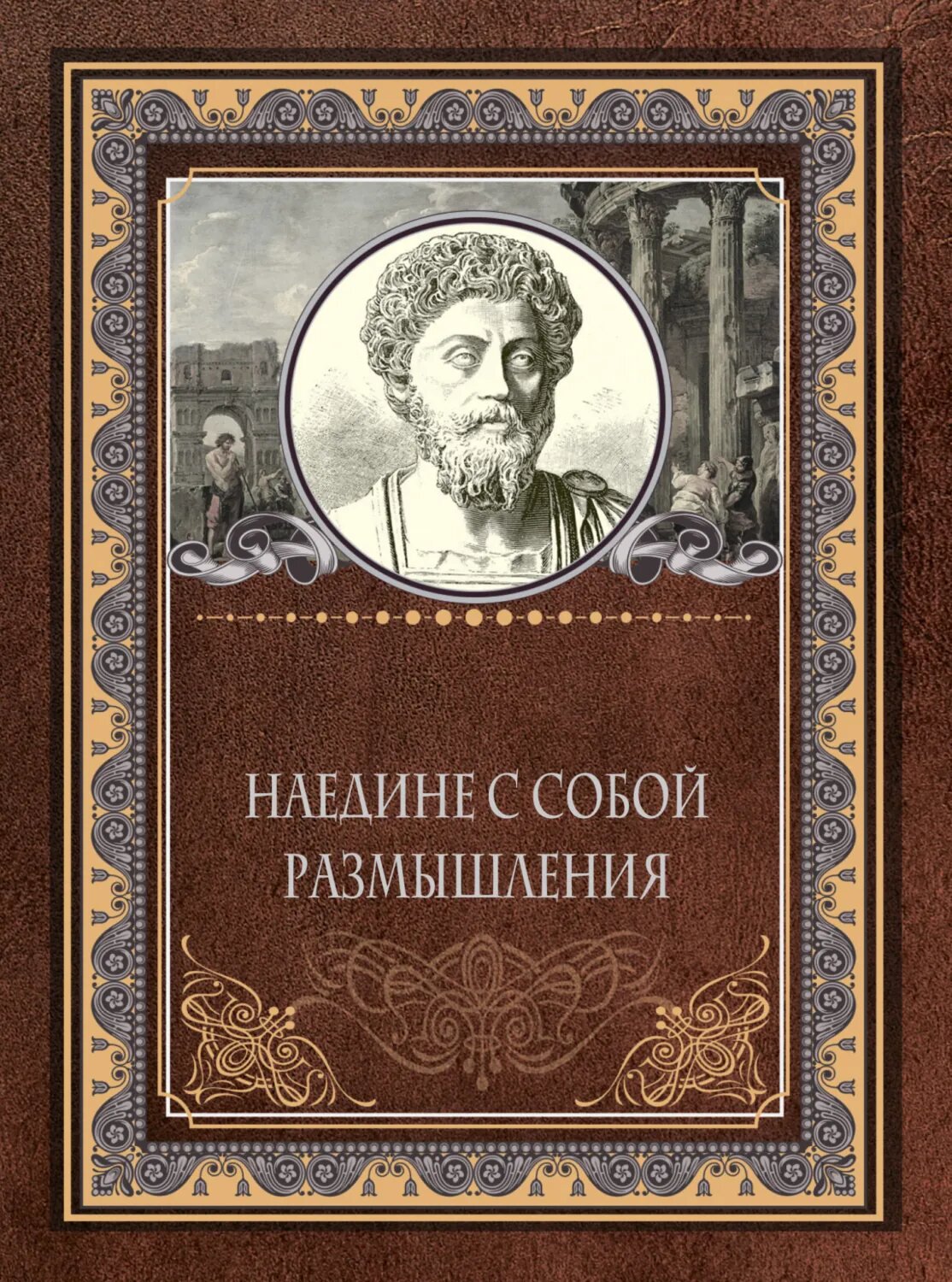 Наедине с собой. Размышления [Цифровая книга]