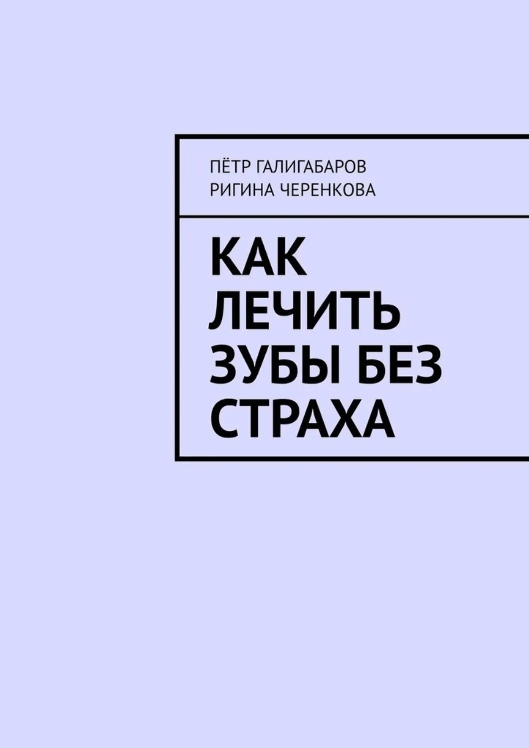 Как лечить зубы без страха [Цифровая книга]