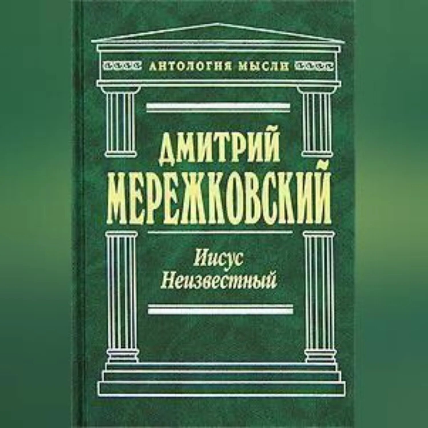 Иисус Неизвестный [Аудиокнига]
