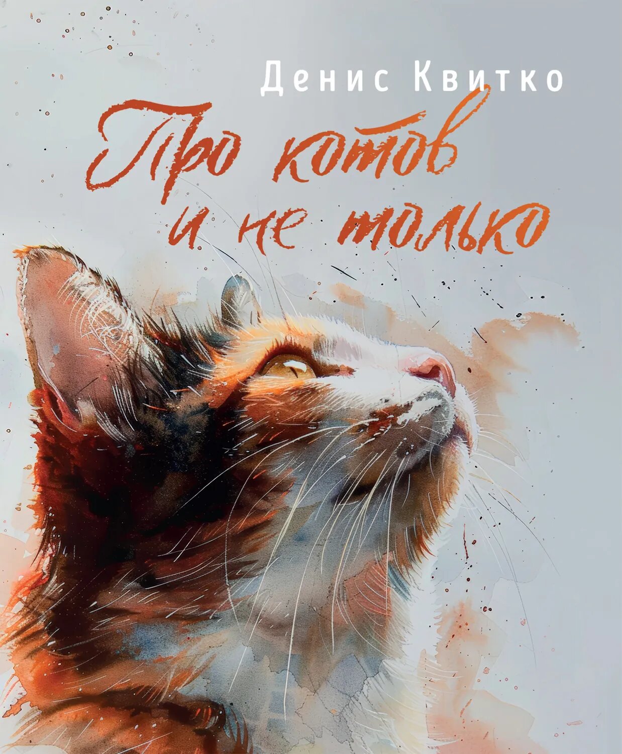 Про котов и не только [Цифровая книга]