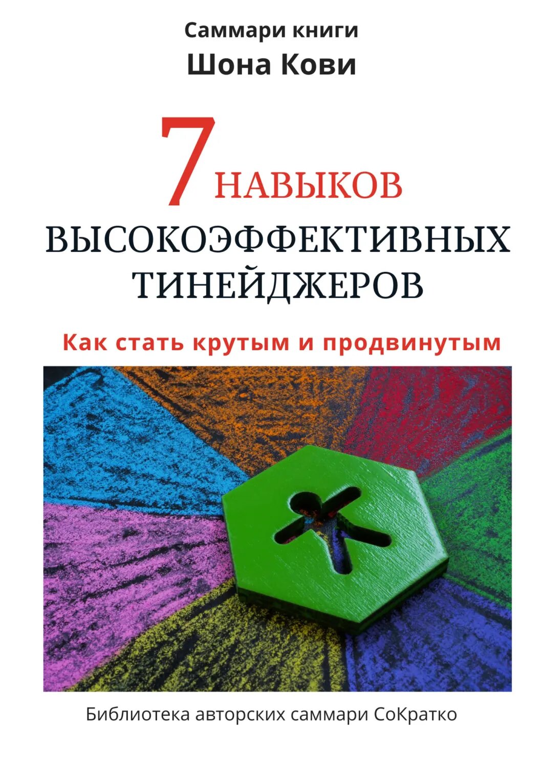 Саммари книги Шона Кови «7 навыков высокоэффективных тинейджеров» [Цифровая книга]