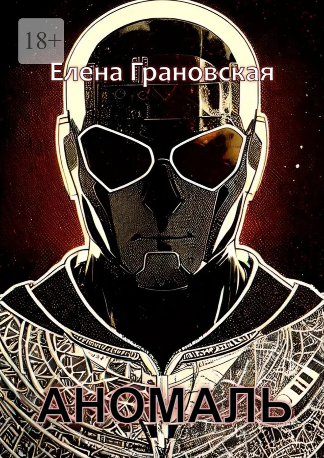 Аномаль [Цифровая книга]